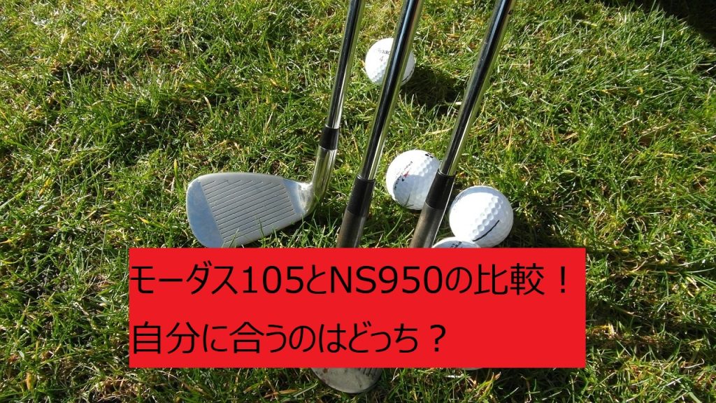 モーダス105とNS950を比較！自分はどちらを選べばいいかが分かる | ゴルフプローズ